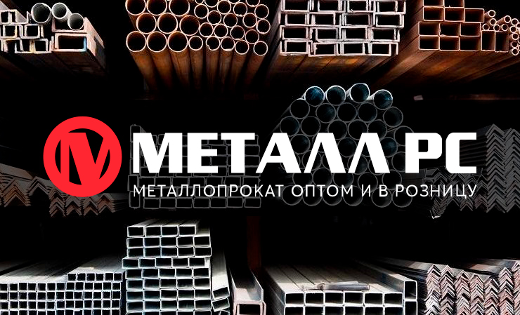 Контакты и реквизиты - МЕТАЛЛ-РС